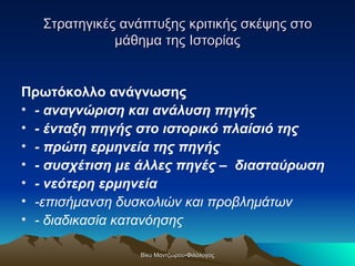 ΔΙΔΑΣΚΟΝΤΑΣ ΙΣΤΟΡΙΑ ΜΕ ΤΠΕ | PPT