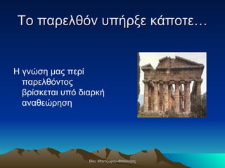 ΔΙΔΑΣΚΟΝΤΑΣ ΙΣΤΟΡΙΑ ΜΕ ΤΠΕ | PPT