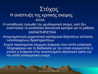 ΔΙΔΑΣΚΟΝΤΑΣ ΙΣΤΟΡΙΑ ΜΕ ΤΠΕ | PPT