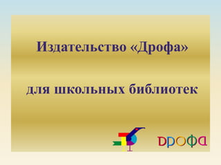 школьные библиотеки и издательство дрофа | PPT