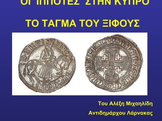 ΙΠΠΟΤΕΣ ΣΤΗΝ ΚΥΠΡΟ | PPT