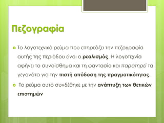 Nέα Aθηναϊκή Σχολή | PDF