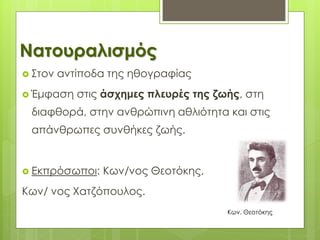 Nέα Aθηναϊκή Σχολή | PDF