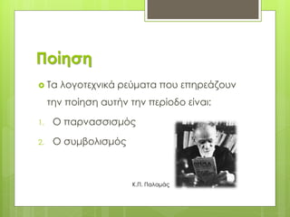 Nέα Aθηναϊκή Σχολή | PDF