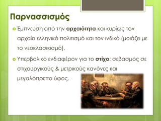Nέα Aθηναϊκή Σχολή | PDF
