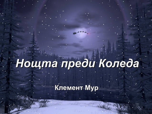 нощта преди коледа | PPT
