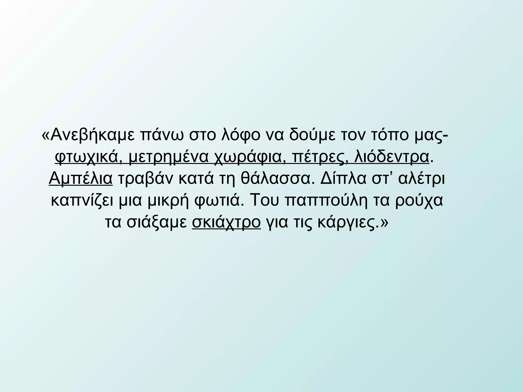 ο τοπος μας | PPT