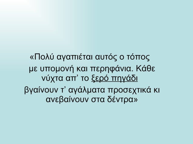 ο τοπος μας | PPT