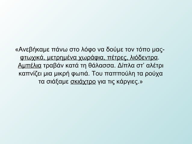 ο τοπος μας | PPT
