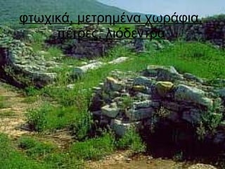 ο τοπος μας | PPT