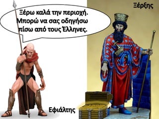 Η μάχη των Θερμοπυλών | PPT