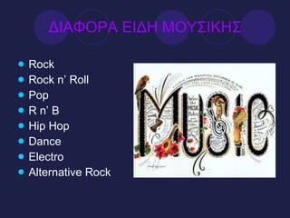 μουσικη | PPT