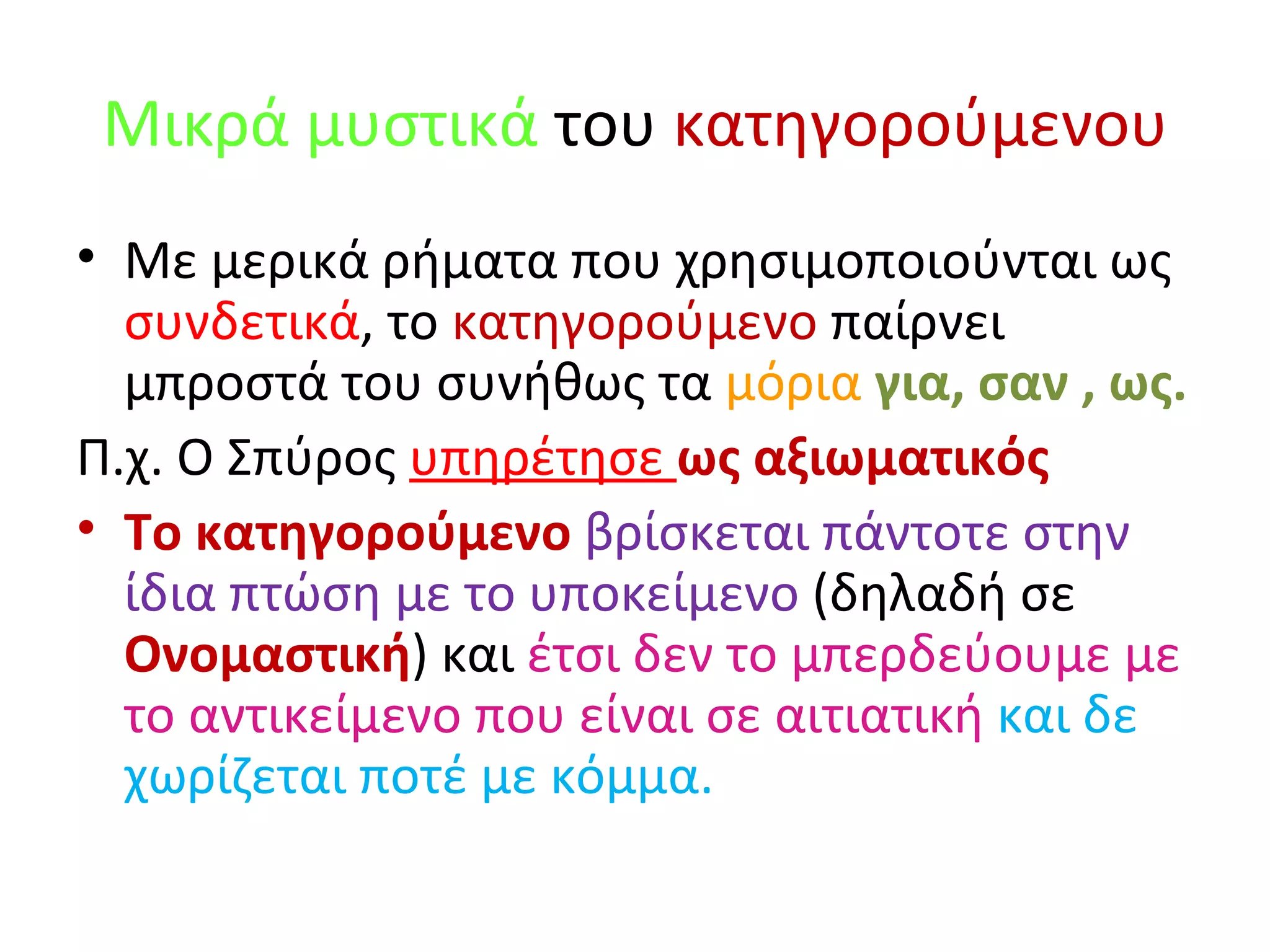 Το κατηγορούμενο | PPT