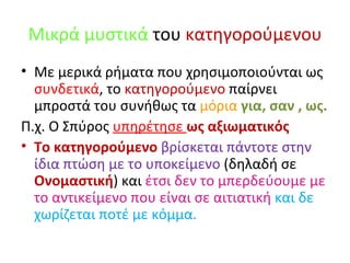 Το κατηγορούμενο | PPT