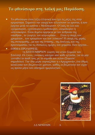φθινόπωρο | PDF
