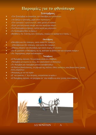 φθινόπωρο | PDF