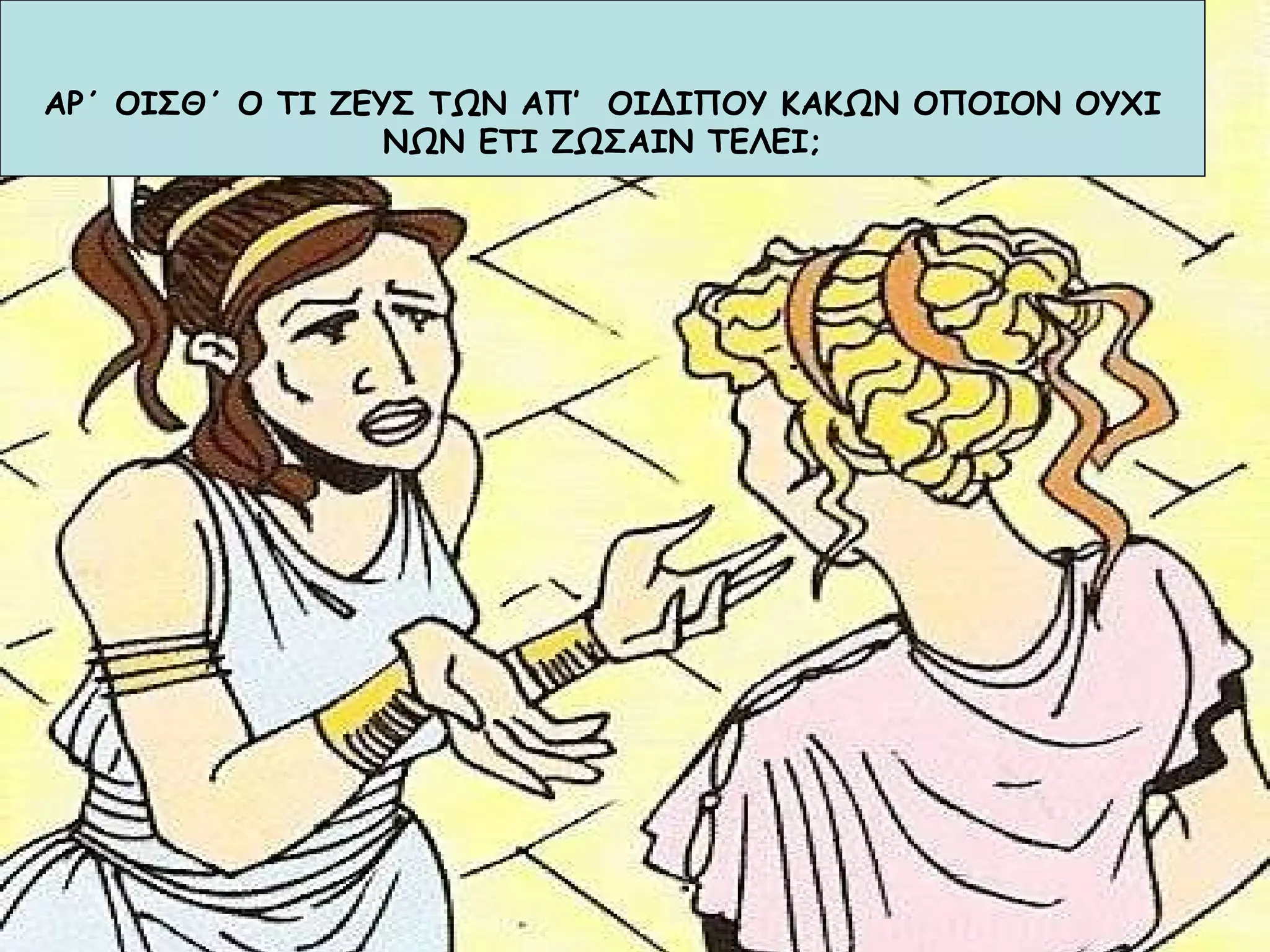 αντιγόνη | PPT