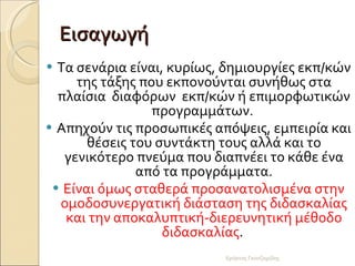 πώς θα δημιουργήσετε ένα σενάριο διδασκαλίας | PPT
