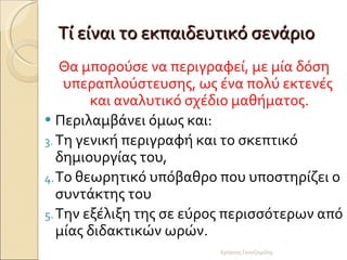 πώς θα δημιουργήσετε ένα σενάριο διδασκαλίας | PPT