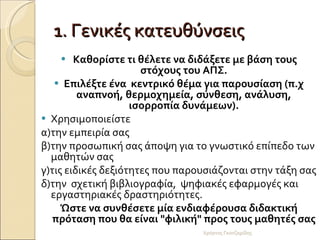 πώς θα δημιουργήσετε ένα σενάριο διδασκαλίας | PPT