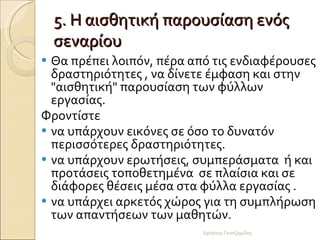 πώς θα δημιουργήσετε ένα σενάριο διδασκαλίας | PPT