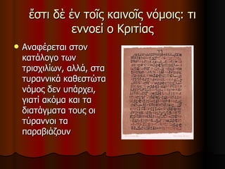 η δίκη του θηραμένη | PPT