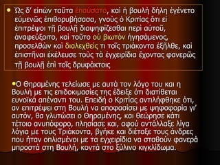 η δίκη του θηραμένη | PPT