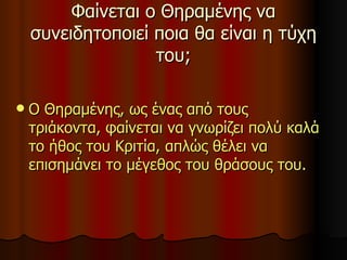 η δευτερολογία του θηραμένη | PPT