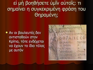 η δευτερολογία του θηραμένη | PPT