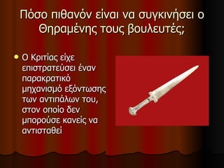 η δευτερολογία του θηραμένη | PPT