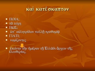 γκρέμισμα τειχών | PPT