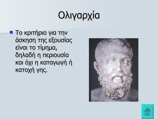 η εξέλιξη των πολιτευμάτων | PPT