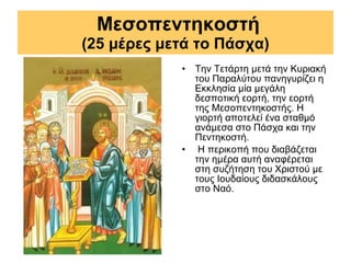 Το Δωδεκάορτο | PPT