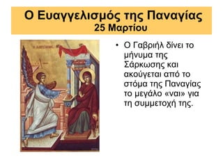 Το Δωδεκάορτο | PPT