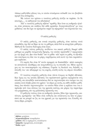Παράλληλα κείμενα για το κείμενο του Α. Λασκαράτου, Ο κακός μαθητής | PDF