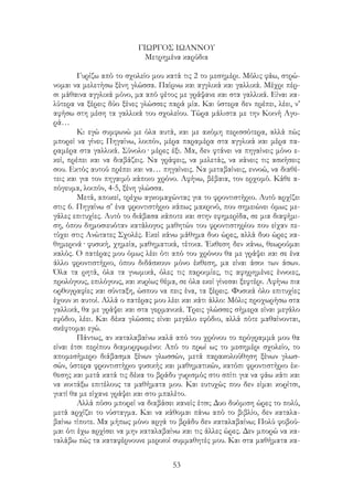 Παράλληλα κείμενα για το κείμενο του Α. Λασκαράτου, Ο κακός μαθητής | PDF