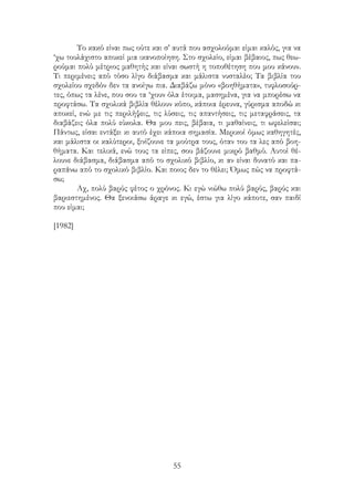 Παράλληλα κείμενα για το κείμενο του Α. Λασκαράτου, Ο κακός μαθητής | PDF
