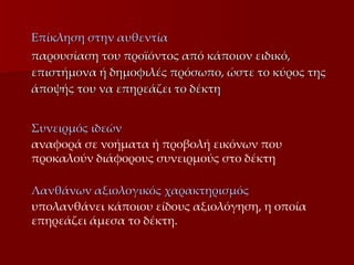 Η πειθώ στη διαφημιση | PPT