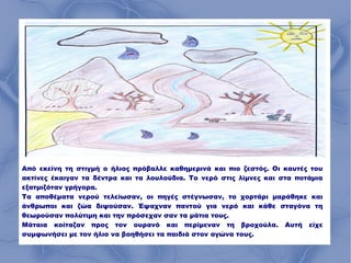 Οι περιπέτειες του Σταγονούλη | ODP
