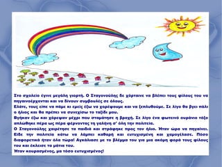 Οι περιπέτειες του Σταγονούλη | ODP