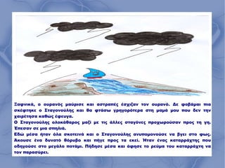Οι περιπέτειες του Σταγονούλη | ODP