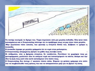 Οι περιπέτειες του Σταγονούλη | ODP