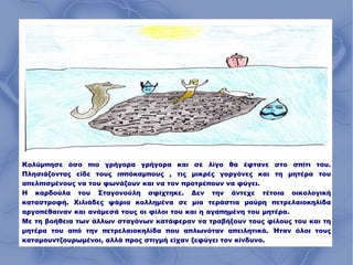 Οι περιπέτειες του Σταγονούλη | ODP