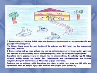 Οι περιπέτειες του Σταγονούλη | ODP