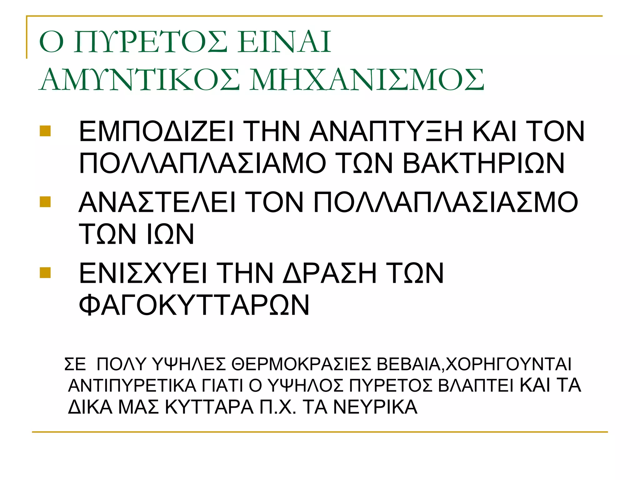 ΜΗΧΑΝΙΣΜΟΙ ΑΜΥΝΑΣ ΤΟΥ ΑΝΘΡΩΠΙΝΟΥ ΟΡΓΑΝΙΣΜΟΥ | PPT