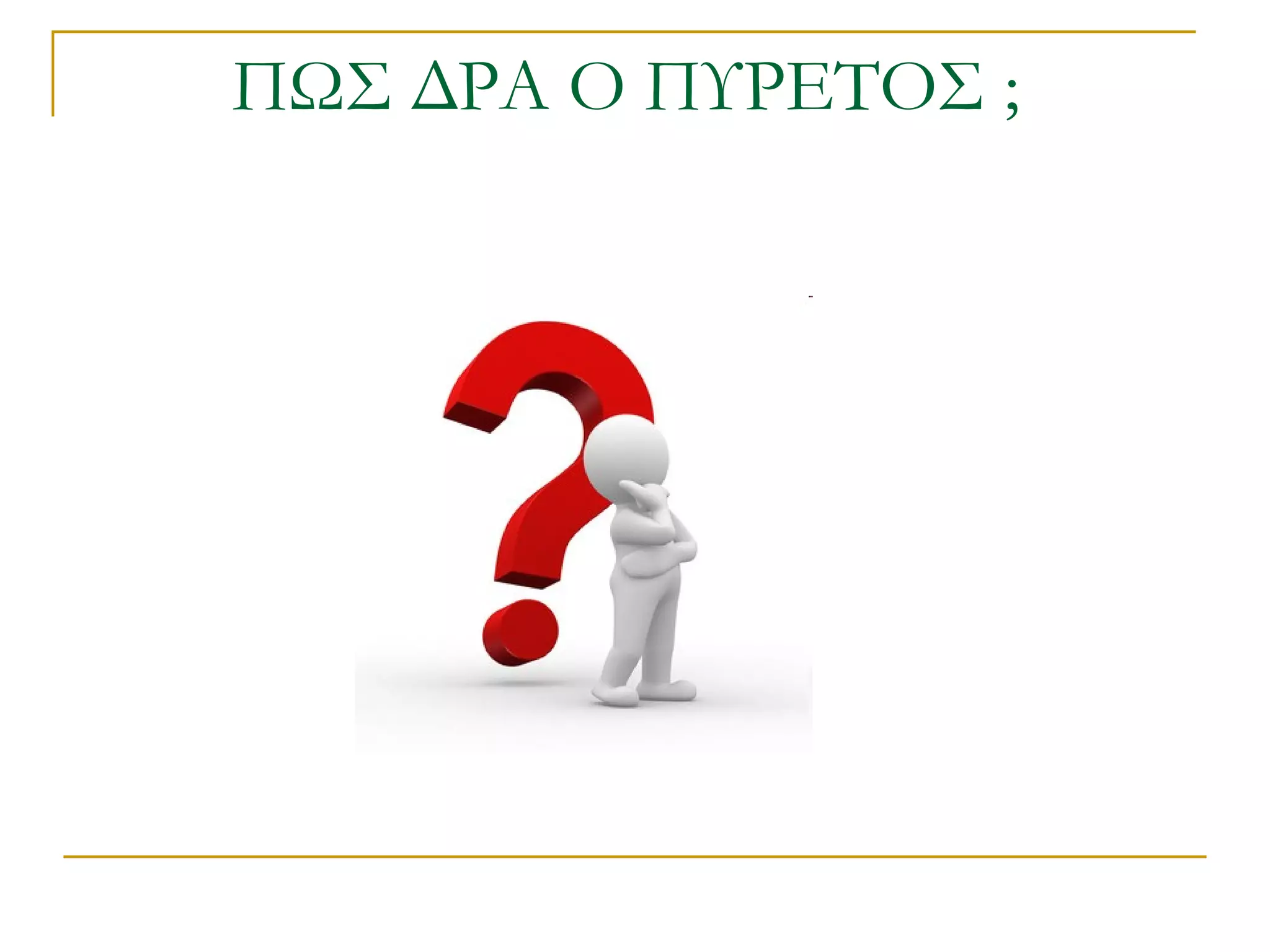 ΜΗΧΑΝΙΣΜΟΙ ΑΜΥΝΑΣ ΤΟΥ ΑΝΘΡΩΠΙΝΟΥ ΟΡΓΑΝΙΣΜΟΥ | PPT