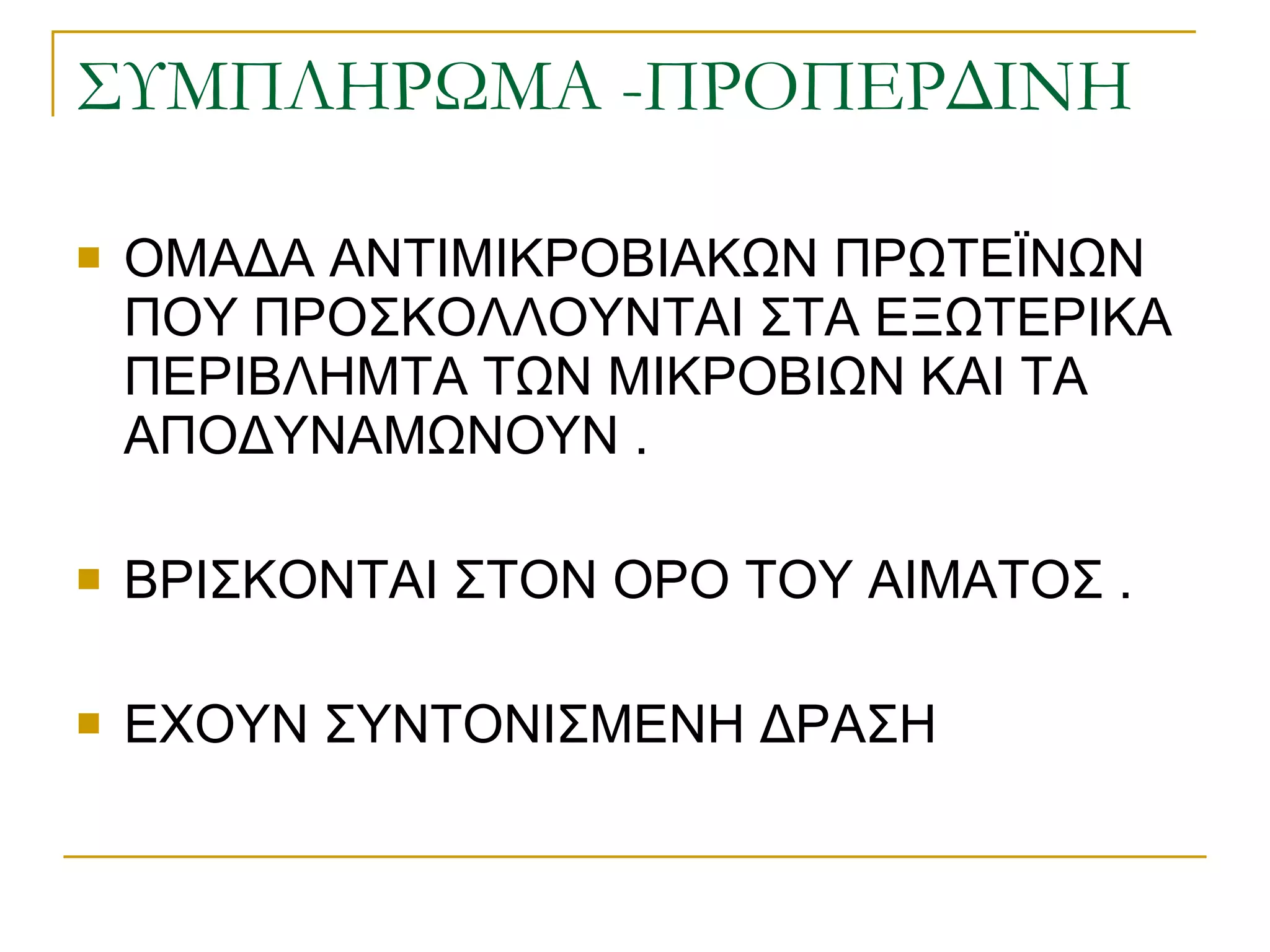 ΜΗΧΑΝΙΣΜΟΙ ΑΜΥΝΑΣ ΤΟΥ ΑΝΘΡΩΠΙΝΟΥ ΟΡΓΑΝΙΣΜΟΥ | PPT
