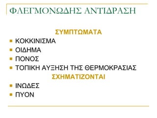 ΜΗΧΑΝΙΣΜΟΙ ΑΜΥΝΑΣ ΤΟΥ ΑΝΘΡΩΠΙΝΟΥ ΟΡΓΑΝΙΣΜΟΥ | PPT