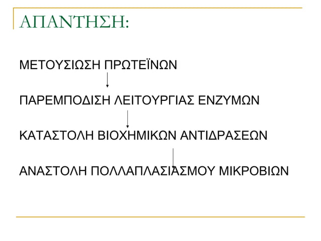 ΜΗΧΑΝΙΣΜΟΙ ΑΜΥΝΑΣ ΤΟΥ ΑΝΘΡΩΠΙΝΟΥ ΟΡΓΑΝΙΣΜΟΥ | PPT