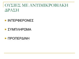 ΜΗΧΑΝΙΣΜΟΙ ΑΜΥΝΑΣ ΤΟΥ ΑΝΘΡΩΠΙΝΟΥ ΟΡΓΑΝΙΣΜΟΥ | PPT